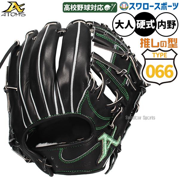 ●商品名：野球 アトムズ 066型 ネオプロフェッショナルライン 硬式グローブ グラブ 硬式用 高校野球対応 内野手用 限定 大人用 一般用 AKG-NE066B ATOMS 野球用品スワロースポーツ●066型（29.0cm）●右投用●内野...