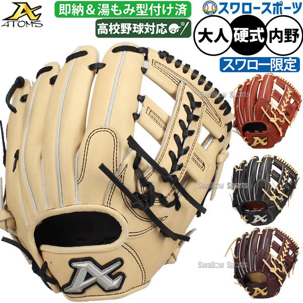 ●商品名：野球 アトムズ スワロー限定 硬式グラブ 硬式グローブ グラブ 内野手 湯もみ型付け済 高校野球対応 日本製 右投げ 28.3cm ASW-102GLKZ ATOMS 野球用品 スワロースポーツ●湯もみ型付け済●スワロースポーツ限...