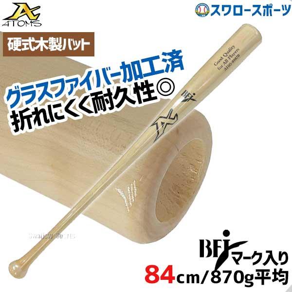 ●商品名：野球 アトムズ ATOMS 硬式 木製 バット BFJマーク入り メイプル メープル グラスファイバー加工済 先端くり抜き有 ミドルバランス 84cm 870g平均 AT-05 ATOMS 硬式用 硬式バット 木製バット 野球部 ...