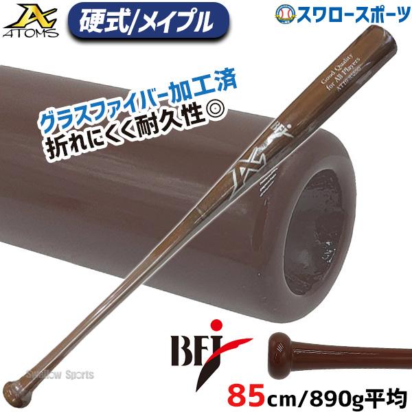●商品名：野球 アトムズ 硬式 木製 バット BFJマーク入り メイプル メープル グラスファイバー加工済 ミドルバランス 先端くり抜き有 85cm 890g平均 AT-10 ATOMS 硬式用 硬式バット 木製バット 野球部 高校野球 部...