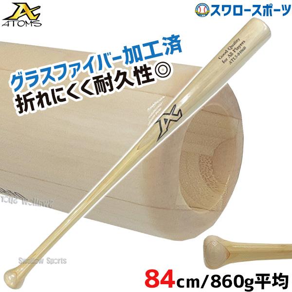 ●商品名：野球 アトムズ ATOMS 硬式 木製 バット ラミバット メイプル貼り×竹 グラスファイバー加工済 先端くり抜き有 84cm 860g平均 軽量 ATL-5 ATOMS 硬式用 硬式バット 木製バット 野球部 高校野球 部活 大...