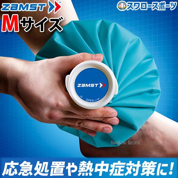 ●商品名：野球 ザムスト ZAMST アイシングサポーター アイスバッグ M 氷嚢 氷のう 378102 怪我予防 熱中症対策 設備・備品 野球部 野球用品 スワロースポーツ●サイズ：M 直径(アイスバッグの底部)約23cm●素材：ポリエス...