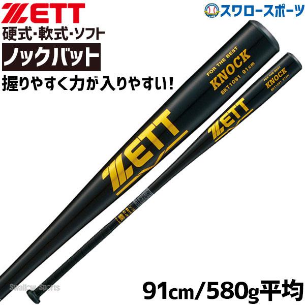 ●商品名：野球 ノックバット 硬式 軟式 ソフトボール 兼用 金属 ゼット 硬式金属 軽量 ノックバット硬式 バット ZETT BKT1091 野球部 高校野球 硬式野球 部活 練習 トレーニング 部活 大人 硬式用 野球用品 スワロースポ...