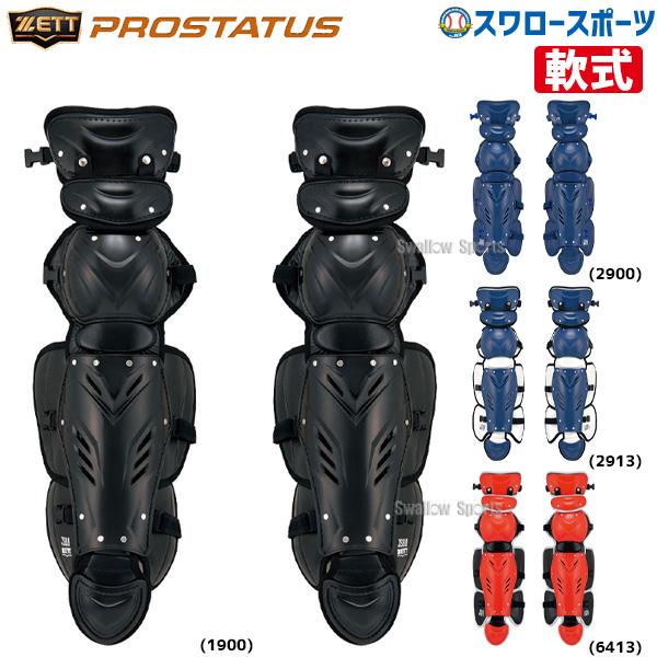 ●商品名：野球 ゼット ZETT JSBB公認 軟式用 キャッチャーズ プロステイタス レガーツ BLL3295 キャッチャー防具 レガース ZETT 野球部 軟式野球 野球用品 スワロースポーツ●カラー:ブラック(1900)、ネイビー(2...