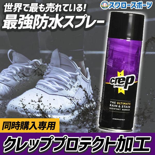 ●商品名：【代引、後払い不可/最短7〜9日後出荷】 スパイク同時購入専用 シューズ不可 野球 スワロースポーツ クレッププロテクト加工 両足 CREP PROTECT 防水 防汚 撥水 加工 白スパイク 野球スパイク 野球部 野球用品 スワ...