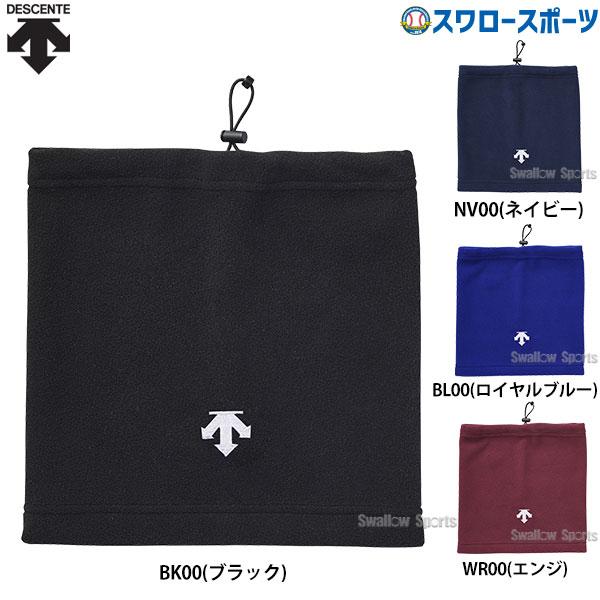 ●商品名：ネックウォーマー メンズ スポーツ 野球 デサント DB4FNW00U DESCENTE 野球用品 スワロースポーツ●サイズ：F●カラー：BK00(ブラック)、NV00(ネイビー)、BL00(ロイヤルブルー)、WR00(エンジ)●...