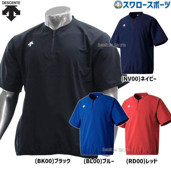 ●商品名：野球 デサント ウェア ウエア H/S エアリートランスファー ジャケット DB5SJK32M DESCENTE 野球用品 スワロースポーツ●サイズ：S、M、L、O、XO、2XO●カラー：(BK00)ブラック、(NV00)ネイビー...