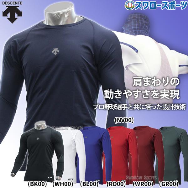●商品名：野球 デサント ウェア ウエア アンダーシャツ 丸首 長袖 DB5SUD20M DESCENTE 野球用品 スワロースポーツ●サイズ：S、M、L、O、XO、2XO●カラー：(NV00)ネイビー：VD43、(BK00)ブラック：K9...