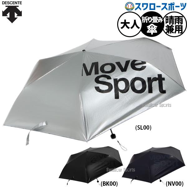 ●商品名：野球 デサント MoveSport アンブレラ 晴れ雨兼用 折り畳み傘 熱中症対策 アクセサリー 大人用 一般用 ST6SSZ01U DESCENT 野球用品スワロースポーツ●サイズ：F（親骨60cm）●カラー：(BK00)ブラッ...
