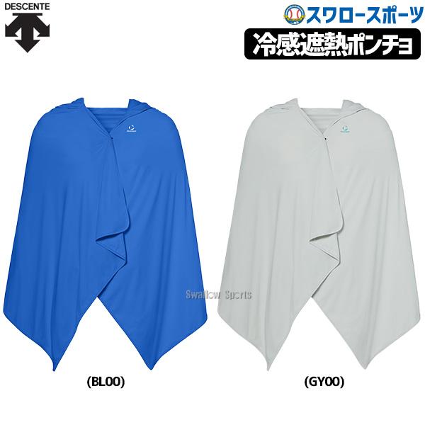 ●商品名：野球 デサント MoveSport ポンチョ 冷感遮熱 着る日傘 熱中症対策 暑さ対策 ウエア ウェアアクセサリー 大人用 一般用 ST6SSZ03U DESCENT 野球用品スワロースポーツ●サイズ：F●カラー：(BL00)ブル...