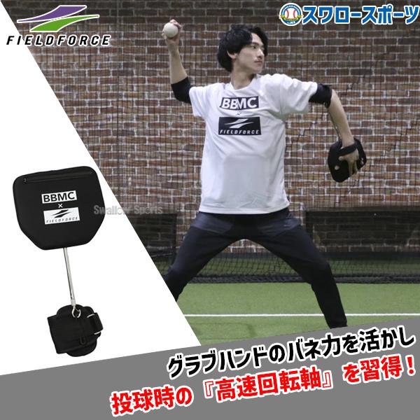 ●商品名：野球 フィールドフォース バネ投げグラブ バウンディングハンド トレーニング FBDG-2018H Fieldforce 野球用品 スワロースポーツ●サイズ長さ：約44〜36cm腕回り：約25〜34cmスティック部分の長さ：約17...