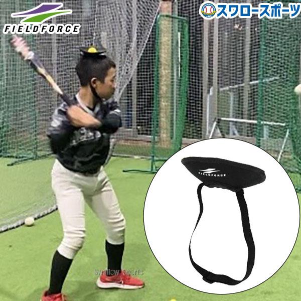●商品名：野球 フィールドフォース バット バッティング練習 バランスハット トレーニング ミートポイントボール8球 FBHT-8M Fieldforce●付属品：ミートポイントボール8球●材質：ハット/ポリエステル　ボール/EVA●生産国...