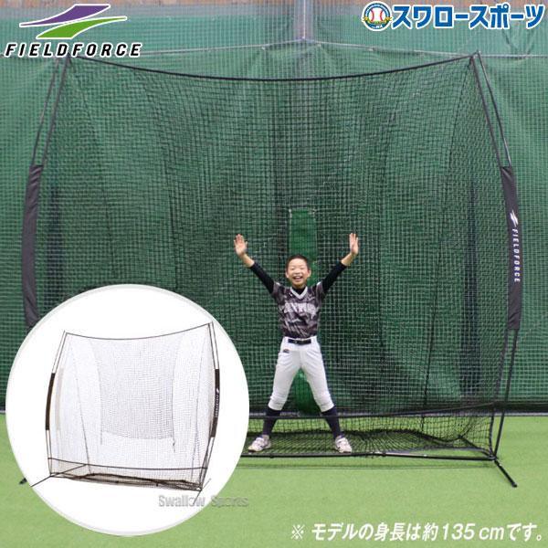●商品名：野球 フィールドフォース 3ｍ×3m ビッグネット 硬式 軟式兼用 FBN-3030 Fieldforce 軟式用 軟式野球 野球用品 スワロースポーツ●サイズ：高さ300cm×幅320cm×奥行170cm●対応ボール：式球、軟式...