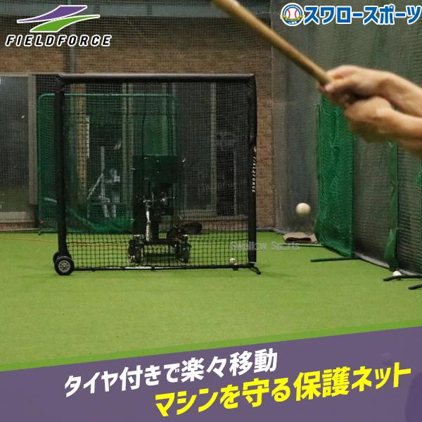 ●商品名：野球 フィールドフォース トレーニング マシン前面ダブルネット FBNM-2022WT Fieldforce 野球用品 スワロースポーツ●サイズ：奥行き約103cm×横幅約203cm×高さ約208cm●重量：約20kg●材質パイプ...