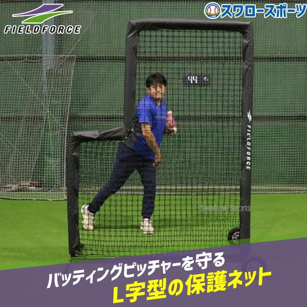 ●商品名：野球 フィールドフォース トレーニング L字投手用ダブルネット FBNP-2024WT Fieldforce 野球用品 スワロースポーツ●サイズ：奥行き約103cm×横幅約157cm×高さ約206cm●重量：約17.7kg●材質パ...