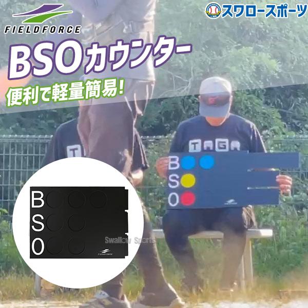●商品名：野球 フィールドフォース BSO カウンター アナログ FBSO-3549A Fieldforce 野球用品 スワロースポーツ●サイズ：縦約50cm×横約35cm×厚み約1cm●材質：厚紙●重量：約1120g●生産国：中国グラウン...
