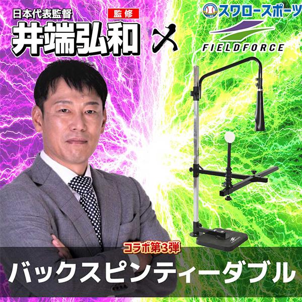 ●商品名：野球 フィールドフォース トレーニング バックスピンティーダブル 井端弘和 監修 FBST-310SPW Fieldforce 野球用品 スワロースポーツ●材質：ゴム、スチール●生産国：中国●重量：約1.85kgバックスピンティー...