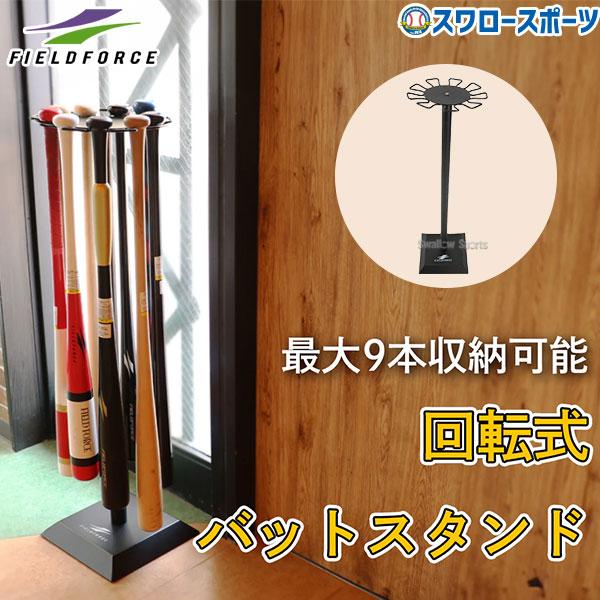 ●商品名：野球 フィールドフォース バットスタンド 回転式 FBST-9628 Fieldforce 野球用品 スワロースポーツ●サイズ：高さ約94cm×横幅約28cm×奥行約28cm●材質：スチール●重量：約2.7kg●生産国：中国スタイ...