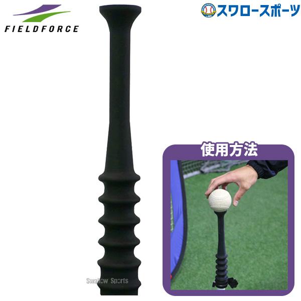 ●商品名：野球 フィールドフォース パーツ ソフトボール スペアポール FBT-300BPS Fieldforce 野球用品 スワロースポーツ※ソフトボールも使用可能※フィールドフォース製品のお問い合わせ・商品不良については、直接メーカーへ...