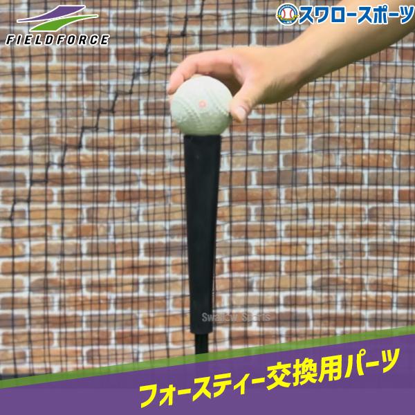 ●商品名：野球 フィールドフォース フォースティースペア FBT-333SP Fieldforce クリスマスプレゼント 野球用品 スワロースポーツ●材質：ゴム●生産国：中国フォースティー「FBT-333」専用です。ボール受けのみを差し込む...