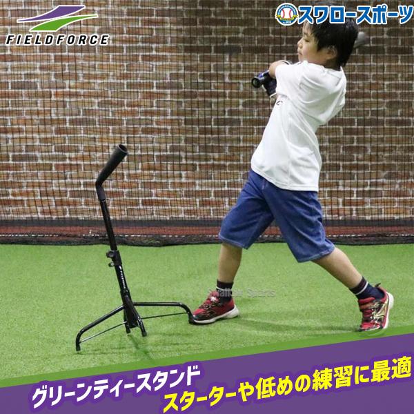●商品名：野球 フィールドフォース 学童球児向け グリーンティースタンド トレーニング FBT-343 Fieldforce 野球用品 スワロースポーツ●学童球児向け●サイズ：奥行約40cm×高さ約52〜70cm●重量：約800g●材質：ボ...
