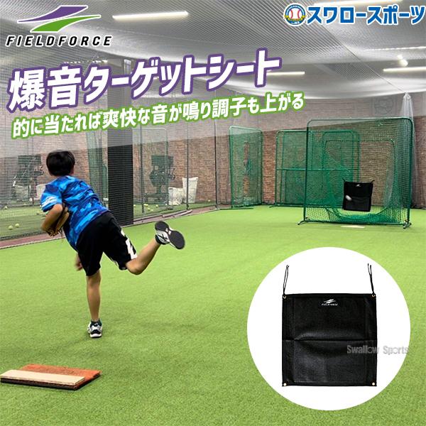 ●商品名：野球 フィールドフォース トレーニング ピッチング 爆音ターゲットシート FBTS-5858 Fieldforce 野球用品 スワロースポーツ●サイズ(最大時)縦約58cm×横約60cm音の鳴るシートサイズ/縦約54cm×横約45...