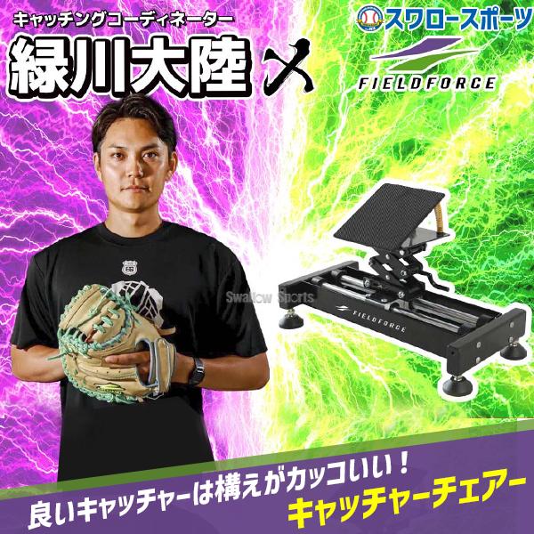 ●商品名：野球 フィールドフォース トレーニング キャッチャーチェアー FCAC-222M Fieldforce クリスマスプレゼント 野球用品 スワロースポーツ●サイズ：横幅約45cm×奥行約20cm×高さ約25〜38cm●重量：約7.2...