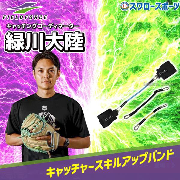 ●商品名：野球 フィールドフォース トレーニング キャッチャースキルアップバンド FCSKL-3M Fieldforce 野球用品 スワロースポーツ●サイズ：ベルト部分/約28.5cm、ゴムチューブ約35cm×25cm●重量：約270g●材...