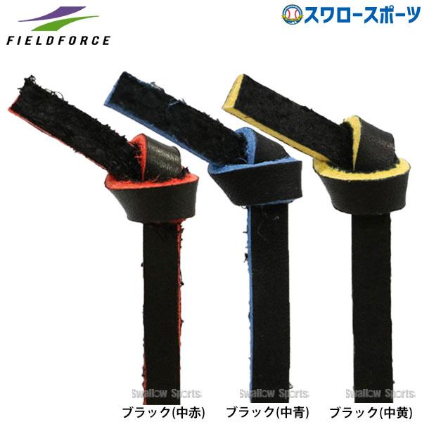 ●商品名：野球 フィールドフォース グラブレース ダブルレース FDR-180 野球用品 スワロースポーツ●対象：軟式・硬式兼用●サイズ：180cm●材質：天然皮革●生産国：日本国●カラー：ブラック(中赤)、ブラック(中青)、ブラック(中黄...