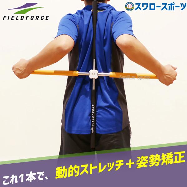 ●商品名：野球 フィールドフォース トレーニング 動的ストレッチャー FDS-8080KKK Fieldforce 野球用品 スワロースポーツ●サイズ：約80cm●重量：約410g●材質：スチール、合成ゴム●生産国：中国これは、単なるストレ...