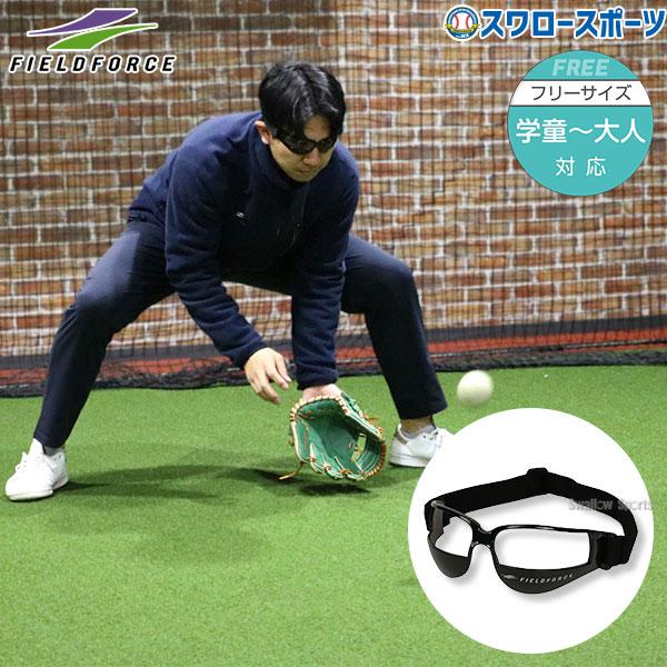●商品名：野球 フィールドフォース トレーニング 内野 捕球 練習 少年 一般 フィールディングゴーグル FFGG-100 Fieldforce 野球用品 スワロースポーツ●学童〜大人対応●サイズ：フリー●本体：H約4.5cm×W約20cm...