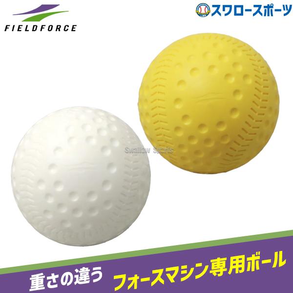 ●商品名：野球 フィールドフォース トレーニング フォースマシン用ボール ダース  FFMC-55G FFMC-75G Fieldforce 野球用品 スワロースポーツ●サイズ：直径約74mm●重量：ホワイト/約55g、イエロー/約75g●...