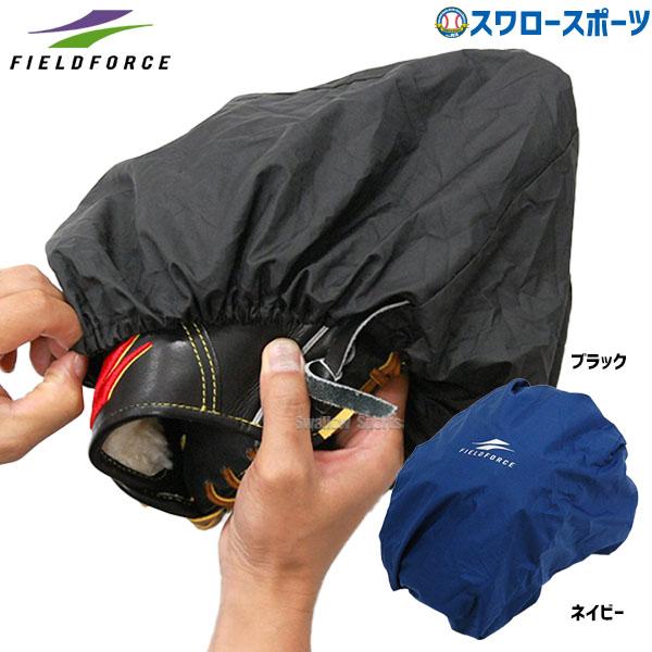 ●商品名：野球 フィールドフォース 雨天用グラブカバー FGC-100HS 野球用品 スワロースポーツ●製品サイズ：縦最大約40cm〜45cm/横最大約40cm〜45cm●材質：ポリエステル100％・はっ水加工生地●カラー：ブラック、ネイビ...