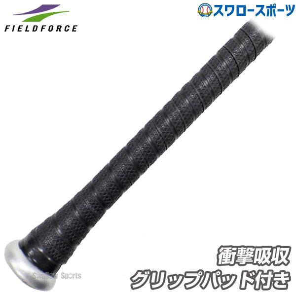 ●商品名：野球 フィールドフォース グリップテープ グリップパッド付き FGP-1300 野球用品 スワロースポーツ●サイズ：長さ約1050mm×幅約22mm※フィールドフォース製品のお問い合わせ・商品不良については、直接メーカーへご連絡い...