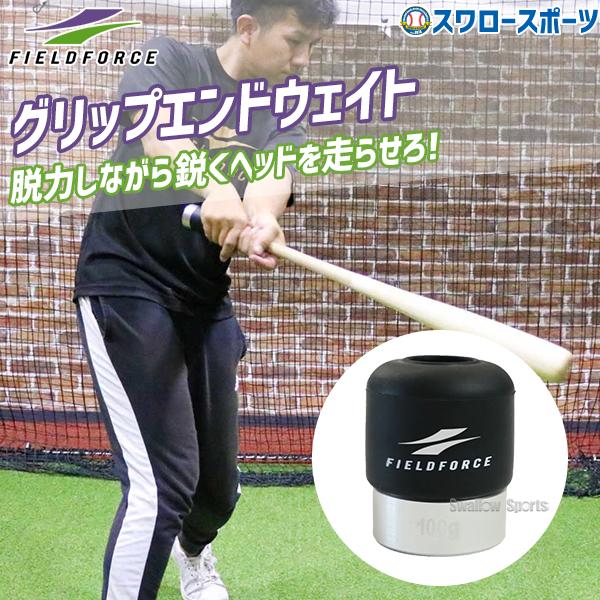●商品名：野球 フィールドフォース トレーニング グリップエンドウェイト FGPE-300G Fieldforce 野球用品 スワロースポーツ●サイズ：高さ6.5cm(300g時) / 直径5cm●材質：ゴム、スチール●生産国：中国●重り内...