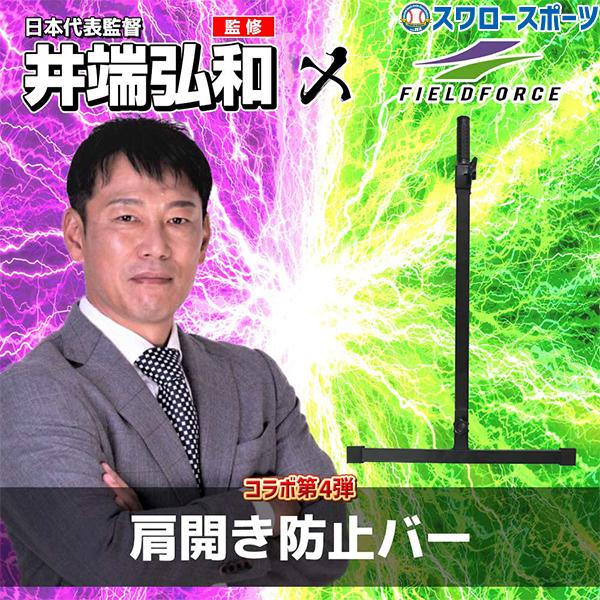 ●商品名：野球 フィールドフォース トレーニング 肩開き防止バー バッティング FKHB-1040 Fieldforce 野球用品 スワロースポーツ●サイズ：横幅約45cm×長さ約70〜100cm●重量：約1.2kg●材質：スチール●生産国...