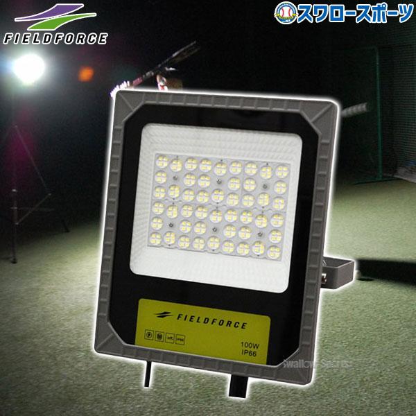●商品名：野球 フィールドフォース 夜間練習用LED投光器 単品 LEDライト FLED-100WTAN Fieldforce 野球用品 スワロースポーツ●防水規格：屋外型IP66●重量：投光器本体/約2.7kg●入力電線：2芯×5m●球寿...