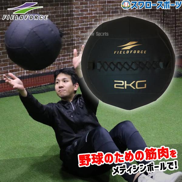 ●商品名：野球 フィールドフォース メディシンボール 2kg トレーニング 練習用品 筋トレ 体幹 FMB-2000 Fieldforce 野球用品 スワロースポーツ●サイズ：直径約35cm●重量約：2kg●材質：PVC●生産国：中国野球選...