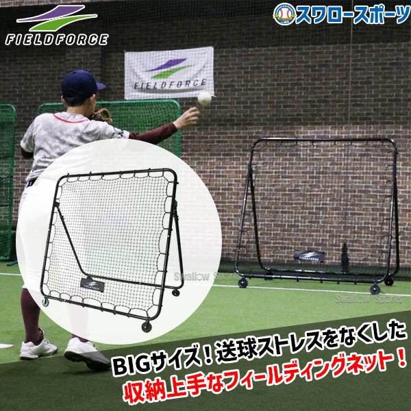 ●商品名：野球 フィールドフォース 移動式フィールディングネット 1.5m×1.5m トレーニング FMFN-1515N Fieldforce 野球用品 スワロースポーツ●サイズ：横幅約150cm×奥行約102〜240cm×高さ約90〜16...