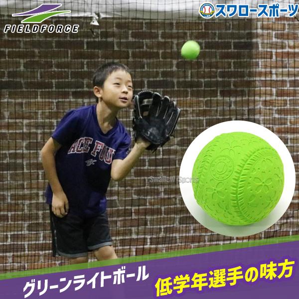 ●商品名：野球 フィールドフォース グリーンライトボール 低学年選手 ダース トレーニング FNB-6812JGL-100 Fieldforce 野球用品 スワロースポーツ●サイズ：J号球サイズ(直径約69mm)●重量：約100g/個●材質...