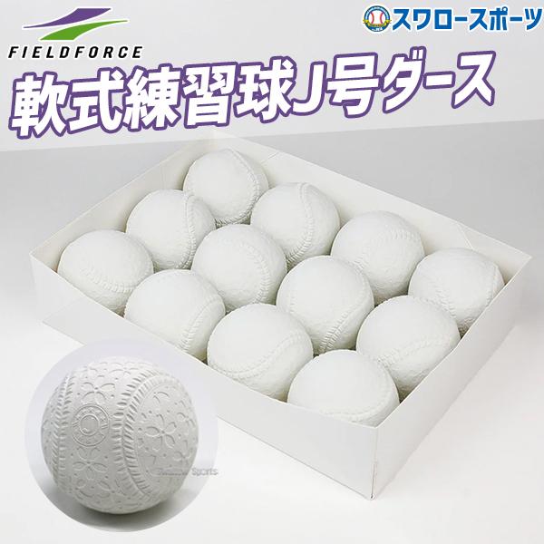 ●商品名：野球 フィールドフォース ボール 軟式 練習球 J号 ダース 12個入り FNB-6812jn Fieldforce 野球用品 スワロースポーツ●サイズ：直径約69mm●材質：ゴム●重量：約129g●生産国：中国ここがポイント！！...