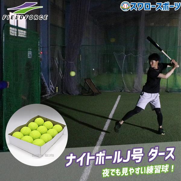 ●商品名：野球 フィールドフォース ナイトボール J号 ダース FNB-6812JYN Fieldforce 野球用品 スワロースポーツ●サイズ：J号球サイズ(直径約69mm)●材質：天然ゴム●重量：約129g/ 約138g●生産国：中国「...