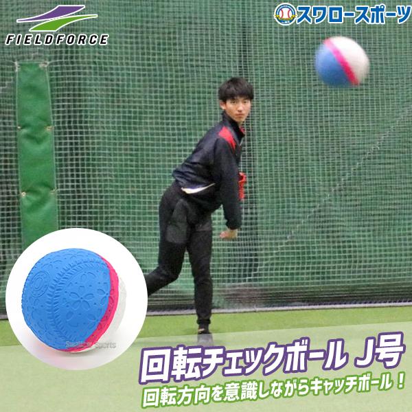 ●商品名：野球 フィールドフォース ボール 回転 チェックボール J号 FNB-681JKN Fieldforce 野球用品 スワロースポーツ●J号サイズ：約69mm●材質：天然ゴム●重量：(J号)約129g/(M号)約138g●生産国：中...