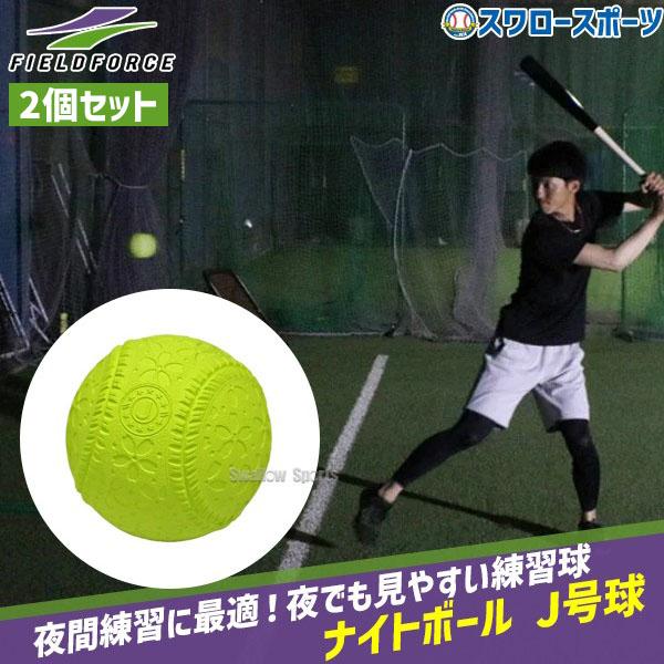 ●商品名：野球 フィールドフォース 軟式ボール 練習球 スリケン ナイトボール トレーニング 練習用 J号球 軟式野球 軟式用 軟式 ボール FNB-682JYN Fieldforce 野球用品スワロースポーツ●サイズ：ボール(J号球)/直...