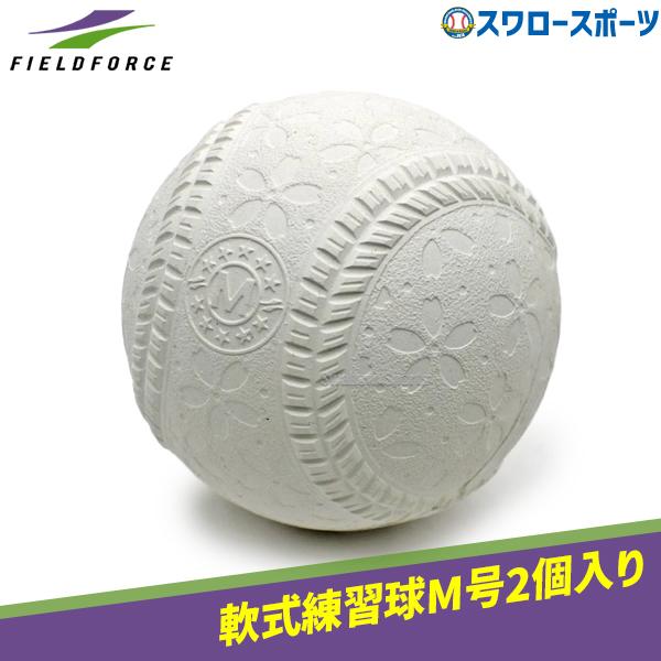 ●商品名：野球 フィールドフォース 軟式ボール 練習球 スリケン トレーニング 練習用 J号球 軟式野球 軟式用 軟式 ボール FNB-682JN Fieldforce 野球用品スワロースポーツ●2個入り●サイズ：ボール(M号球)/直径約7...
