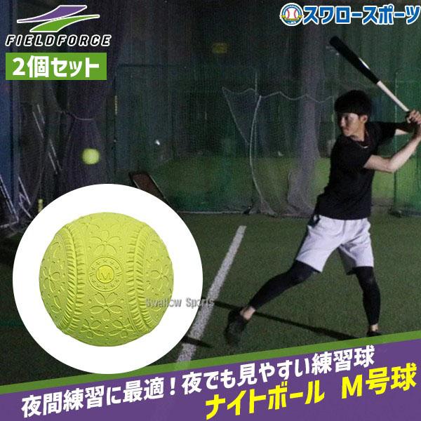 ●商品名：野球 フィールドフォース 軟式ボール 練習球 スリケン ナイトボール トレーニング 練習用 M号球 2個セット 軟式野球 軟式用 軟式 ボール FNB-722MYN Fieldforce 野球用品スワロースポーツ●サイズ：ボール(...