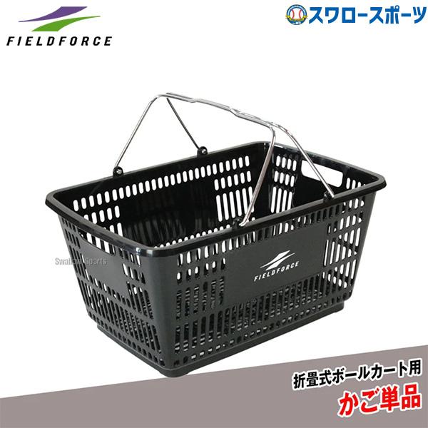 ●商品名：野球 フィールドフォース かご 単品 折り畳み式ボールカート用 FPBC-5035 FIELDFORCE●折り畳み式ボールカート用※カート別売り※フィールドフォース製品のお問い合わせ・商品不良については、直接メーカーへご連絡いただ...