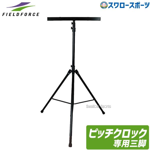 ●商品名：野球 フィールドフォース ピッチクロック用三脚 ピッチクロック 三脚 FPCLK-200STD Fieldforce 野球用品 スワロースポーツ●サイズ：高さ約126〜200cm●材質：スチール●重量：約4.8kg●生産国：台湾※...