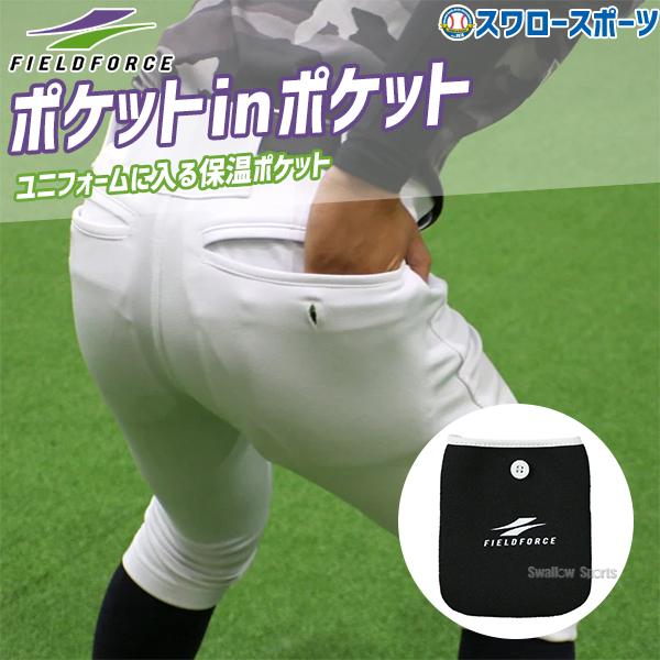 ●商品名：野球 フィールドフォース 保温 ポケット ポケットinポケット 防寒 FPIP-400BLK Fieldforce 野球用品 スワロースポーツ●サイズ：縦15cm×横12.5cm●素材：ネオプレーン●重量：約33g●生産国：中国ユ...