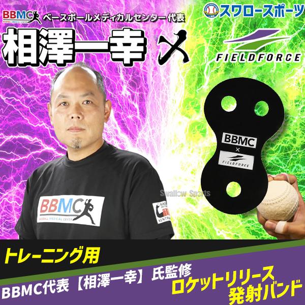 ●商品名：野球 フィールドフォース トレーニング ロケットリリース 発射バンド トレーニング用 FRRSB-300T Fieldforce クリスマスプレゼント 野球用品 スワロースポーツ●トレーニング用●3枚入り●サイズ：幅4.5×高さ7...